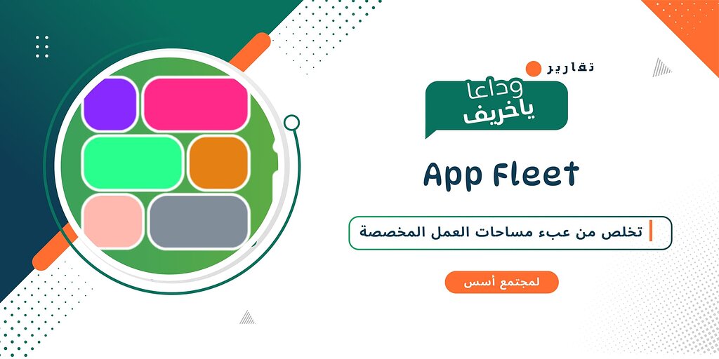 وداعاً لِعناء إدارة مساحات العمل على جنوم: App Fleet يُنقذك من المهمة الشاقة - البرامج ...